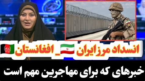 مهم طرح انسداد مرز بین ایران و افغانستان به صورت شدید و همه جانبه آغاز