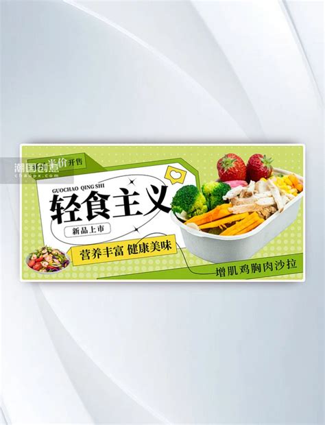 餐饮美食轻食主义营养丰富电商banner图片 潮国创意 花瓣网