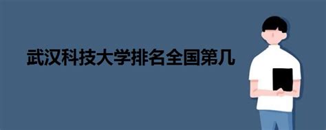 武汉科技大学排名全国第几？2023年最新排名榜（最新第89名）