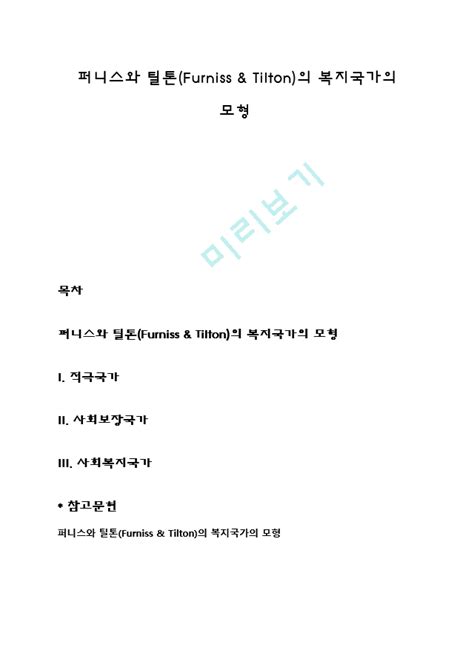 퍼니스와 틸톤의 복지국가모형인문사회레포트