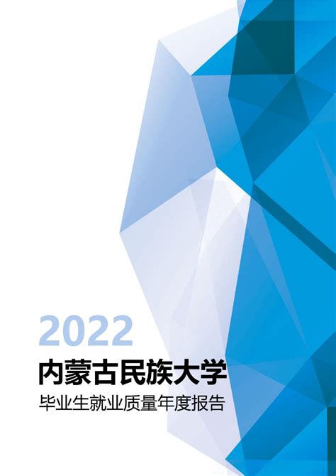 2022年毕业生就业质量年度报告