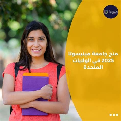 منح جامعة مينيسوتا 2025 في الولايات المتحدة منح من كل الالوان