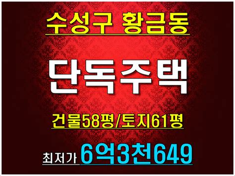 대구 수성구 황금동 단독주택 경매수성구 황금동 주택 매매 시세 정보 네이버 블로그