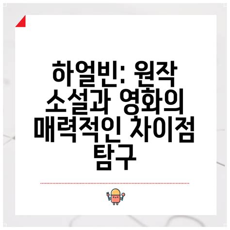 하얼빈 원작 소설과 영화의 매력적인 차이점 탐구