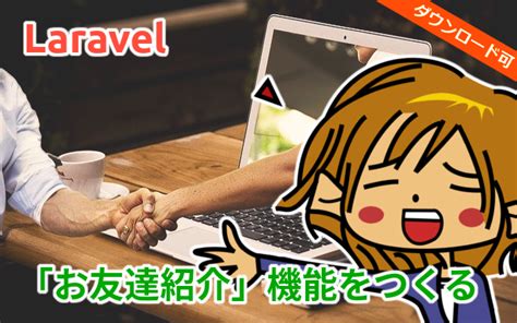 Laravelで「お友達紹介」機能をつくる Console Dot Log