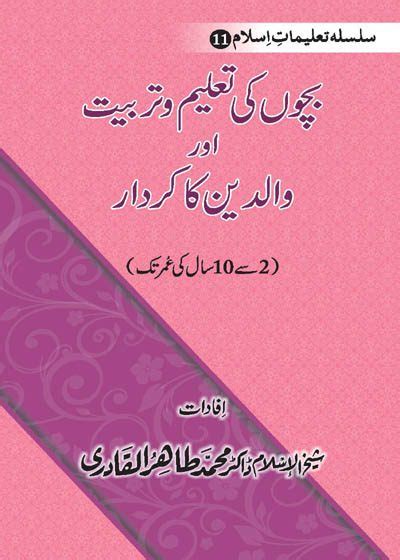 بچوں کی تعلیم و تربیت اور والدین کا کردار علامہ محمد طاہرالقادری