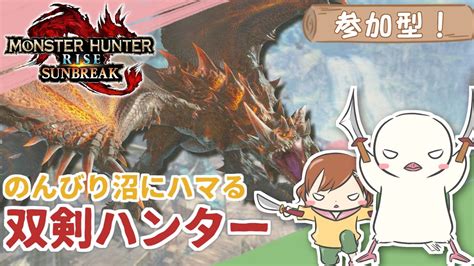 参加型初見さんも歓迎♪深夜のまったり狩りライフを送る双剣ハンター！【モンハンサンブレイク】 Youtube