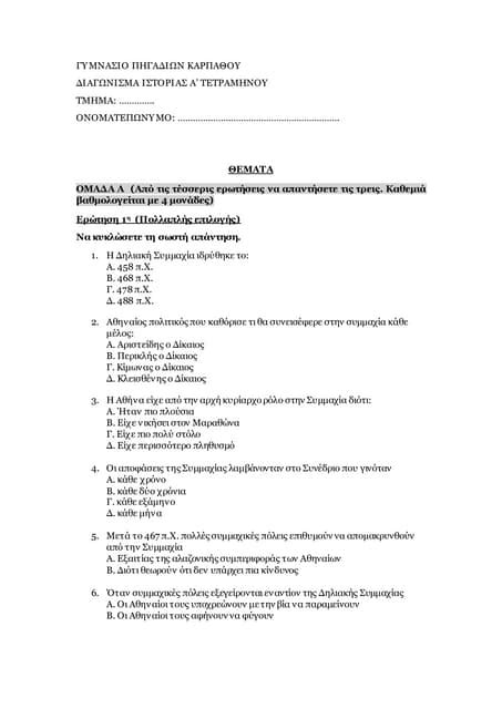 Διαγλωνισμα Ιστορία Α γυμν κεφάλαιο Ε Docx