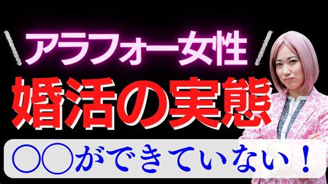 アラフォー婚活の極意！苦戦するのはたった1つの ができていないから！ Youtube