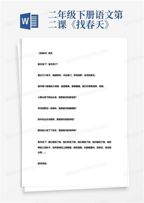 二年级下册语文第二课找春天Word模板下载 编号qzpmaznk 熊猫办公