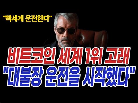 비트코인 전세계 1위 고래 폭풍의 코인시장 후반전 운전대를 잡았다