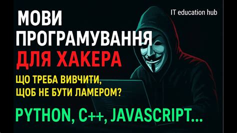 Мови програмування для хакера що вивчати щоб не бути ламером🔥🔥🔥