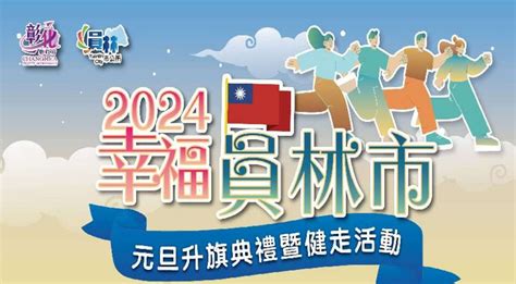 2024幸福員林市~元旦升旗典禮暨健走活動開放網路報名 樂聯網