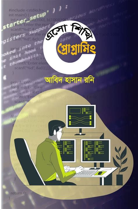 এসো শিখি সি প্রোগ্রামিং আবিদ হাসান রনি Eso Shikhi C Programming Wafilife