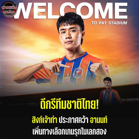 ฟาดแข้งบอลไทย 🚨บริษัท ไทยลีก จำกัด Facebook