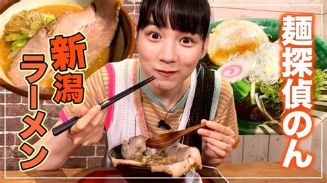 【ラーメン】のん爆食い！新潟から取り寄せた絶品ラーメンを食べまくる！ 芸能人youtubeまとめ