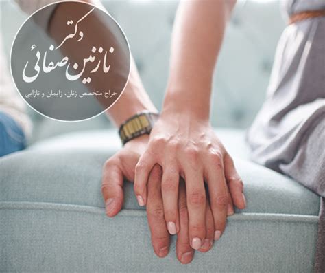 روش های تنگ کردن واژن دکتر نازنین صفائی جراح متخصص زنان و زایمان