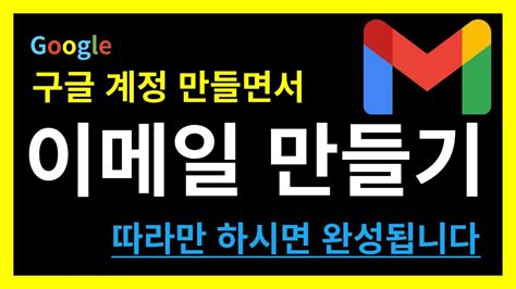 따라만 하면 구글 계정과 이메일 동시에 만들기 완료 이메일 만들기 구글 계정 만들기 지메일 Gmail 만들기
