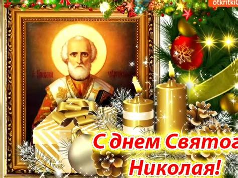 Гиф картинки с днем николая чудотворца