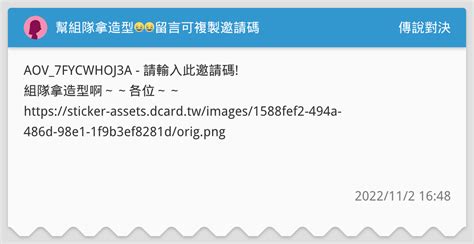 幫組隊拿造型😭😭留言可複製邀請碼 傳說對決板 Dcard
