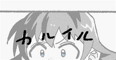 人間界if 春色 鶵のマンガ 魔入間【腐】 カルイル Pixiv