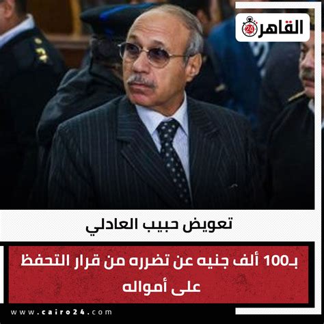 Cairo 24 القاهرة 24 On Twitter تعويض حبيب العادلي بـ100 ألف جنيه عن