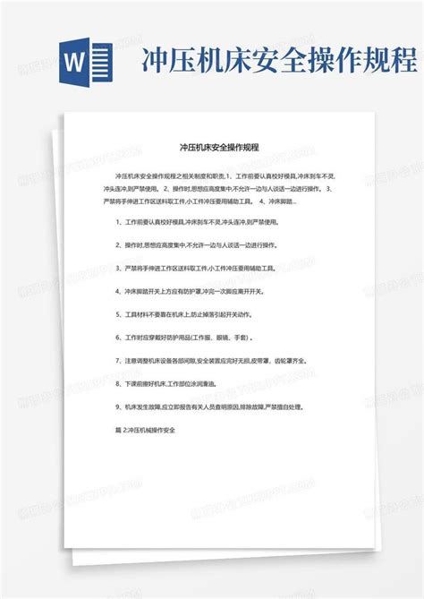 冲压机床安全操作规程word模板下载编号ldxadykk熊猫办公