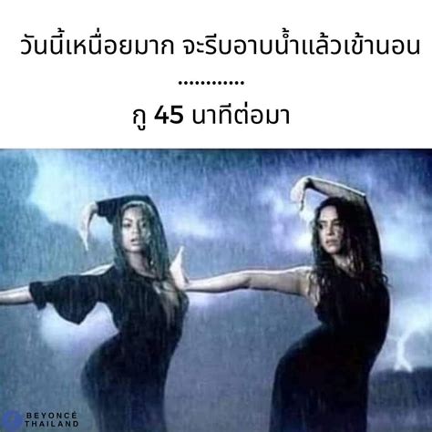 Beyoncéthailand On Twitter เจอกันพี่ฝักบัว เรจิน่า