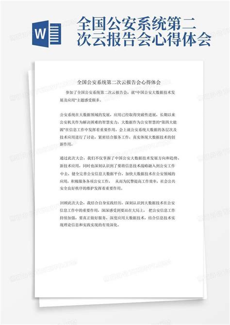 全国公安系统第二次云报告会心得体会 Word模板下载 编号qjbgzmgp 熊猫办公