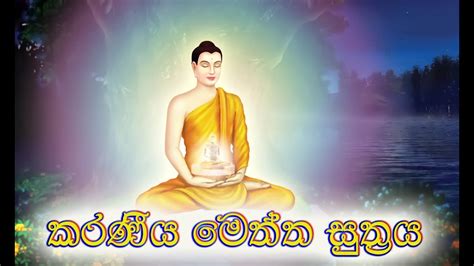 Karaneeya Meththa Suthraya කරණීය මෙත්ත සූත්‍රය Youtube