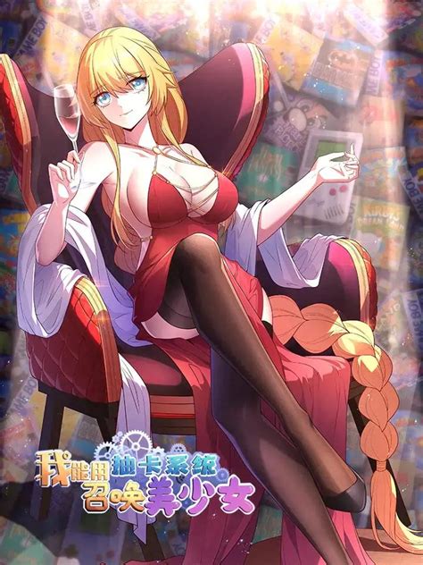 我能用抽卡系统召唤美少女 漫画最新章节免费阅读 下拉式 如漫画