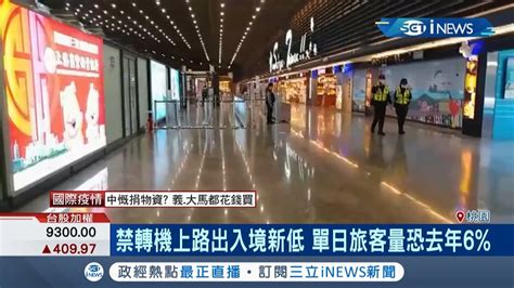 禁轉機正式上路！出入境再刷新低 航空公司恐裁人因應疫情衝擊｜記者 張昱傑 許慧美｜【台灣要聞。先知道】20200324｜三立inews