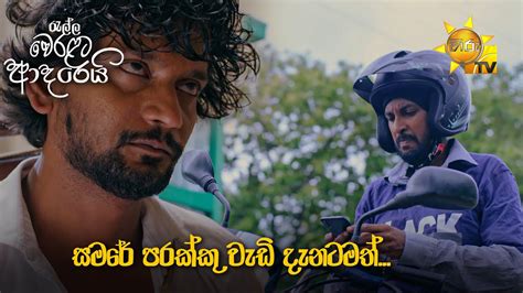 සමරේ පරක්කු වැඩි දැනටමත් Ralla Weralata Adarei Youtube