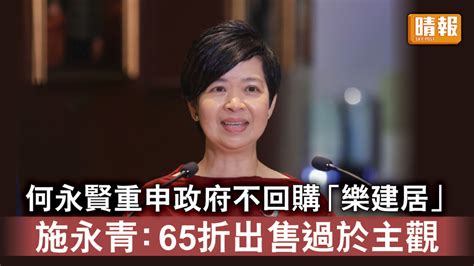 樂建居｜何永賢重申政府不會回購「樂建居」 施永青：65折出售過於主觀