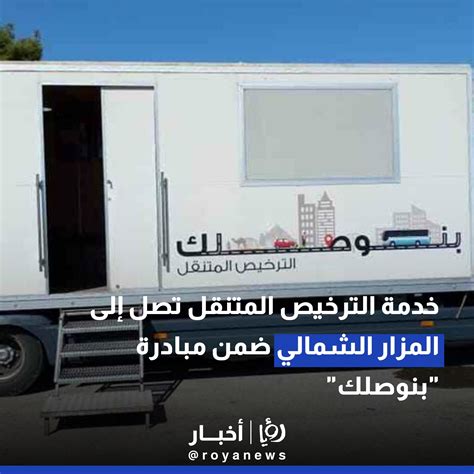 ‎roya News رؤيا الإخباري‎ ‎خدمة الترخيص المتنقل تصل إلى المزار