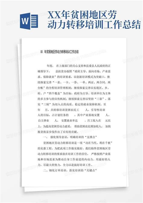 Xx年贫困地区劳动力转移培训工作总结word模板下载编号qxzkkeyx熊猫办公