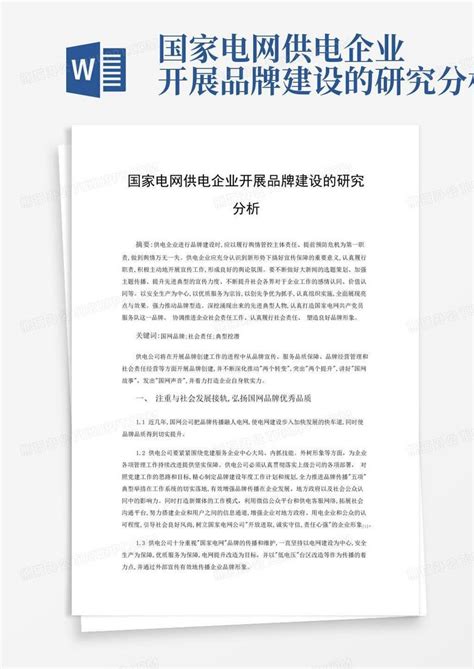 国家电网供电企业开展品牌建设的研究分析Word模板下载 编号lmkyjdww 熊猫办公