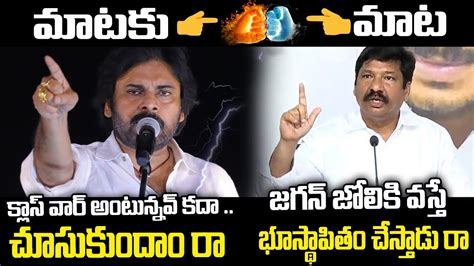 Combart Words Between Pawan Kalyan Vs Jogi Ramesh Class War Fight In