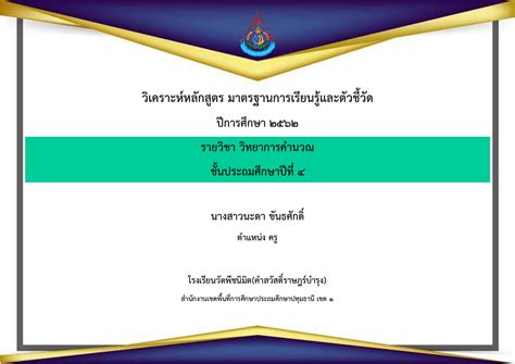 ตารางวิเคราะห์หน่วยการเรียนรู้วิทย์คำนวนป 4 Khunnada หน้าหนังสือ 1 พลิก Pdf ออนไลน์ Pubhtml5