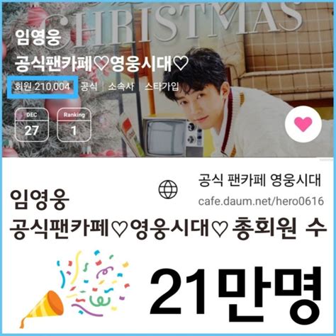 임영웅 공식팬카페 영웅시대 총회원 수 21만명 돌파 소중한 가족의 사랑 🩵 네이버 블로그