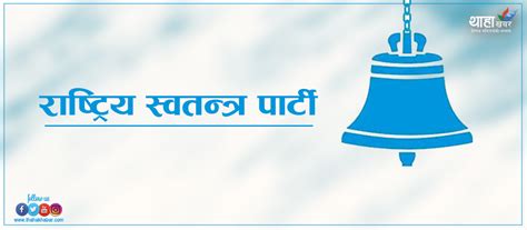 थाहा खबर रास्वपा बैठक आज आर्थिक र संसदीय दलको प्रतिवेदन प्रस्तुत हुने