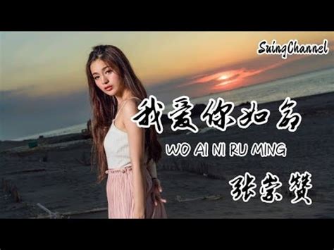我爱你如命 张崇赞 我爱你如命 你却说我有病 我没把你看清 是我瞎了眼睛 我一腔热情 换来你的冷冰 你的无情打败了我的真情 Wo