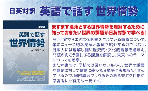 楽天ブックス 日英対訳 英語で話す世界情勢 山久瀬 洋二 9784794607515 本