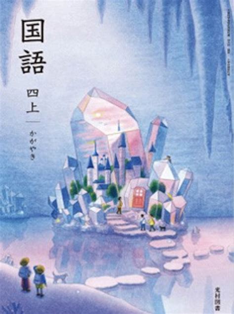 光村図書 令和6年4月新刊 小学教科書 国語 四上かがやき 教番：国語413 新品 Isbn：9784813803904 Sku