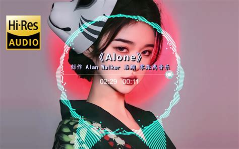 8D全景立体环绕Alan Walker Alone迷失于你的心底 我想知道 是否我已失去理智 零距离音乐 零距离音乐 哔哩哔哩视频