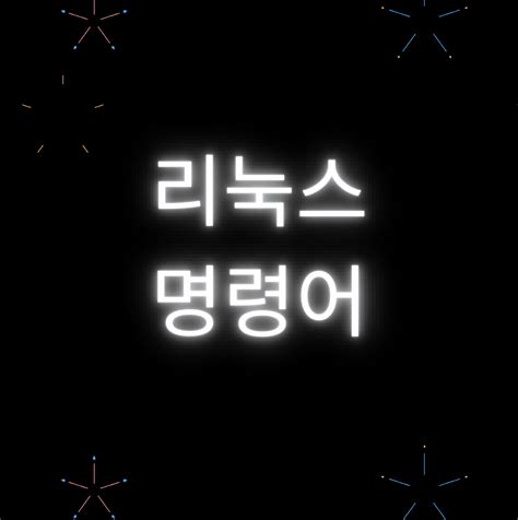 리눅스 명령어 모음