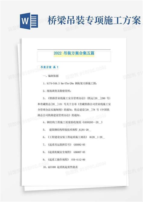 2022吊装方案合集五篇word模板免费下载编号157ax2682图精灵