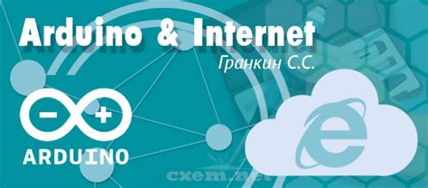 Подключение Arduino к Интернету настройка режима клиент сервер