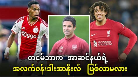 တင်မ်ဘာက အာဆင်နယ်ရဲ့ အလက်ဇန်းဒါးအာနိုးလ်ဖြစ်လာမလား Youtube