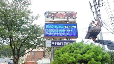 구룡포행정복지센터 Led전광판 설치 반딧불led전광판